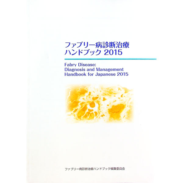 &nbsp;&nbsp;&nbsp; ファブリー病診断治療ハンドブック　2015 単行本 の詳細 ファブリー病の診療に携わる医療関係者の役に立つハンドブック。ファブリー病の症状、診断方法、遺伝カウンセリング、治療、対症療法について解説するほ...