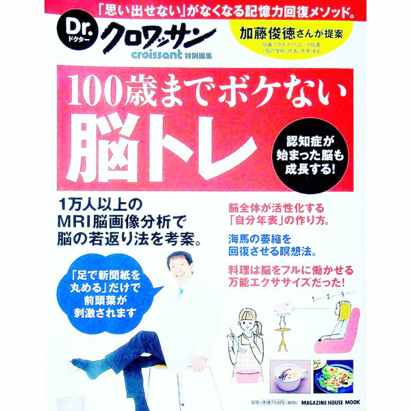 &nbsp;&nbsp;&nbsp; 100歳までボケない脳トレ 単行本 の詳細 これまで1万人以上の脳のMRI画像を解析してきた医師が提案する記憶力回復メソッド。脳全体が活性化する「自分年表」の作り方、海馬の委縮を回復させる瞑想法、頭を使...