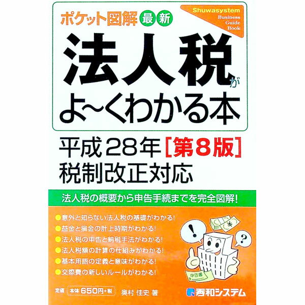 &nbsp;&nbsp;&nbsp; 最新法人税がよ−くわかる本 単行本 の詳細 会社が納める法人税について、基礎から申告と納税手法まで、難しい法律用語や会計知識は省略して、本当に必要なことだけを、見開き完結の構成でわかりやすく解説。平成2...