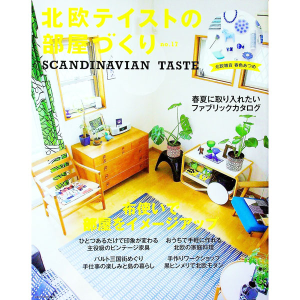 &nbsp;&nbsp;&nbsp; 北欧テイストの部屋づくり no．17 単行本 の詳細 実例特集「北欧スタイルで季節を感じるインテリア」のほか、春色の北欧雑貨、主役級のビンテージ家具、部屋をイメージアップする布使いなどを収録する。おうち...