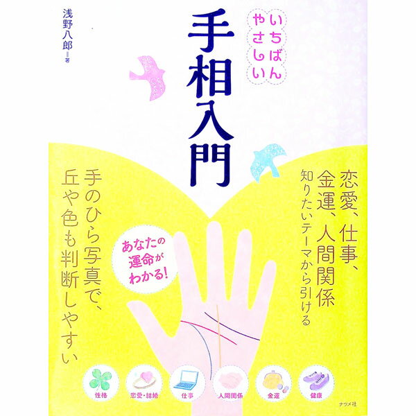 &nbsp;&nbsp;&nbsp; いちばんやさしい手相入門 単行本 の詳細 あなたの運命がわかる！　恋愛、結婚・家庭、仕事、人間関係、金運など、知りたいテーマから引ける手相入門。手相の基本や、性格・才能のアウトラインが見えてくる「浅野式...