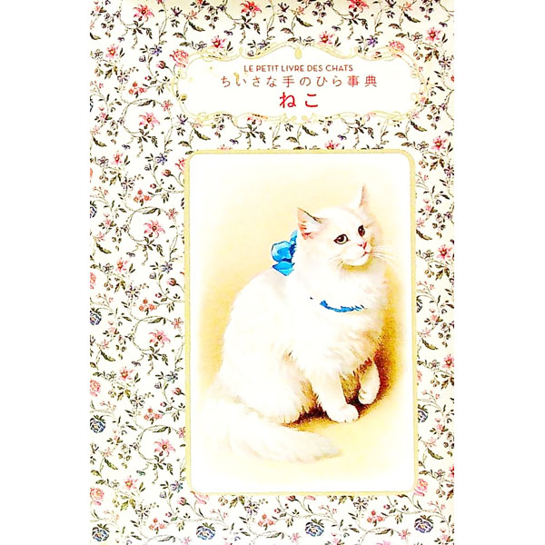 &nbsp;&nbsp;&nbsp; ねこ 文庫 の詳細 品種や行動、グルーミングから歴史や民間信仰、ことわざにいたるまで、ねこに関するさまざまな疑問に答える、手のひらサイズの「ねこの事典」。クロモカードのレトロかわいいイラストが満載。 カ...