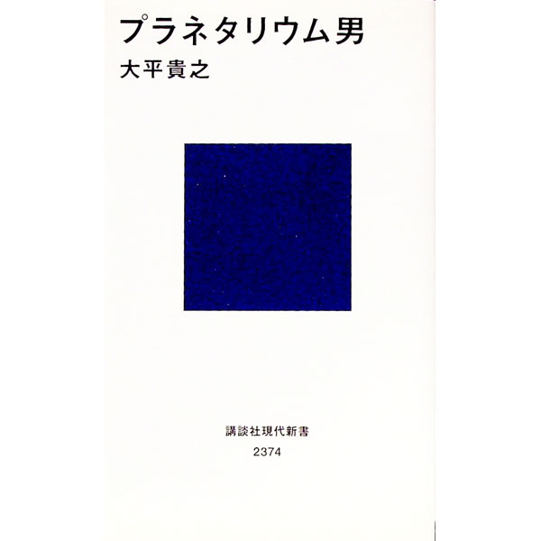 &nbsp;&nbsp;&nbsp; プラネタリウム男 新書 の詳細 個人製作は不可能といわれたレンズ式のプラネタリウムを大学生にして独力で完成させ、移動式プラネタリウム「メガスター」を開発。世界で最も先鋭的なプラネタリウムを自作した天才技...