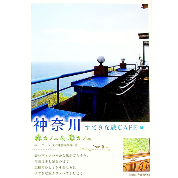 &nbsp;&nbsp;&nbsp; 神奈川すてきな旅CAFE 単行本 の詳細 相模湾、江の島、七里ケ浜、みなとみらいを見渡す海カフェに、鎌倉山や箱根の森カフェ…。都会の喧騒を忘れ、自然と溶けこめる神奈川のすてきな旅カフェを紹介。データ：2...