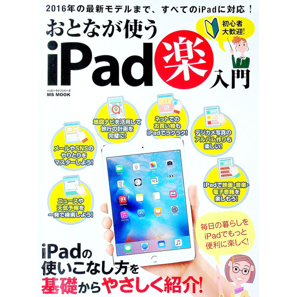 &nbsp;&nbsp;&nbsp; おとなが使うiPad楽入門 単行本 の詳細 出版社: メディアソフト レーベル: MS　MOOK 作者: メディアソフト カナ: オトナガツカウアイパッドラクニュウモン / メディアソフト サイズ: 単...