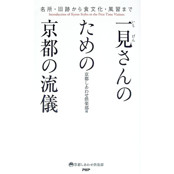 &nbsp;&nbsp;&nbsp; 一見さんのための京都の流儀 新書 の詳細 知られざる京都はまだまだある！　京都に所縁のある著者らが、祭や名所の目のつけどころ、食文化や京都人の気質、風習などを、京都人ならではの目線で紹介する。データ：2...
