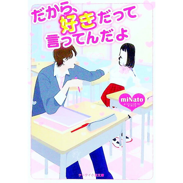 &nbsp;&nbsp;&nbsp; だから、好きだって言ってんだよ 文庫 の詳細 小学校からの男友達の陽平から告白された愛梨。背が高くてモテる陽平は愛梨だけにはイジワルばかりなのに…。近すぎて素直になれないふたりのジレ甘ラブストーリー。文...