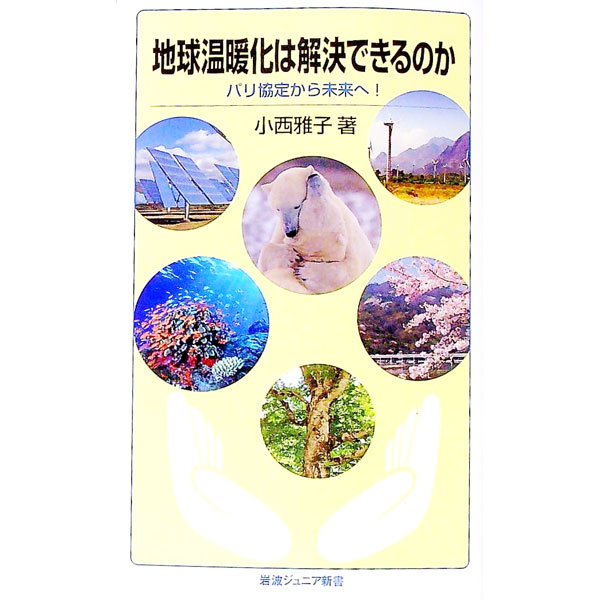 &nbsp;&nbsp;&nbsp; 地球温暖化は解決できるのか 新書 の詳細 温暖化問題の全体像を見通せる一冊。世界の温暖化対策を話し合う国際交渉や、日本の温暖化対策とエネルギー政策についてわかりやすく解説し、これから私たちに何が求められ...