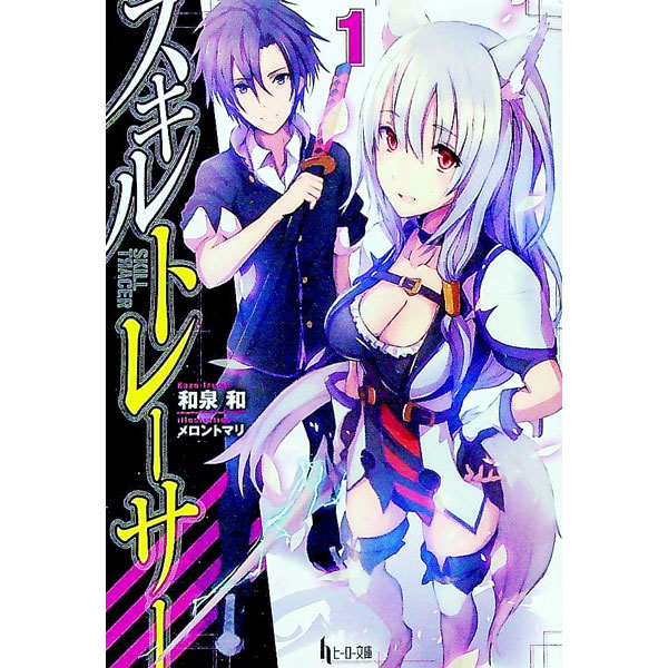 &nbsp;&nbsp;&nbsp; スキルトレーサー 1 文庫 の詳細 幼なじみの咲良と共に異世界に召喚された恭弥。別々の場所、別々の時間に飛ばされた咲良と合流することを目標に、恭弥はスキルを使い、人の集まっている場所へ向かうが…。『小説...