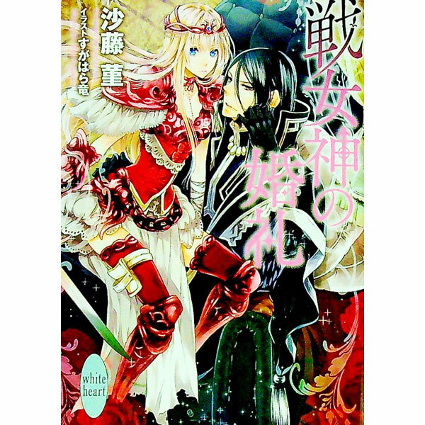 &nbsp;&nbsp;&nbsp; 戦女神の婚礼 文庫 の詳細 アスセナ国の「戦女神」であるアイリーンは、周辺諸国を統一するべく戦場を駆けめぐってきた。だが、そんな彼女に突然、国王より嫁入りの命が下る。嫁ぎ先は「死神王」と恐れられるヴォー...