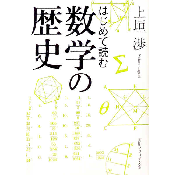 &nbsp;&nbsp;&nbsp; はじめて読む数学の歴史 文庫 の詳細 古今東西の数学の歴史を一望！　その起源を古代オリエントから説き起こし、インド・日本・ヨーロッパ等の中世数学、そして記号代数学・確率論・解析幾何学・微積分法などの近代...