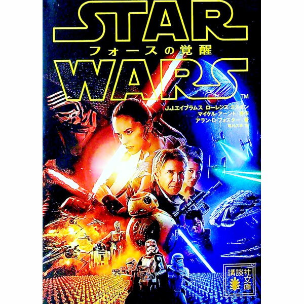 &nbsp;&nbsp;&nbsp; スター・ウォーズ　フォースの覚醒 文庫 の詳細 「エンドアの戦い」から約30年後、銀河の平和は再び脅かされていた。兄ルークを捜すレイア。彼の居場所を示した地図を手に入れたのは、廃品回収を営む孤独な女性レ...