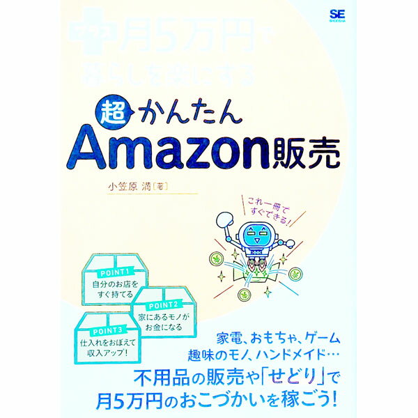 &nbsp;&nbsp;&nbsp; プラス月5万円で暮らしを楽にする超かんたんAmazon販売 単行本 の詳細 自分のお店をすぐ持てる、家にあるモノがお金になる！　Amazon販売で稼げる理由から、登録のしかた、仕入れのコツ、売上アップの...