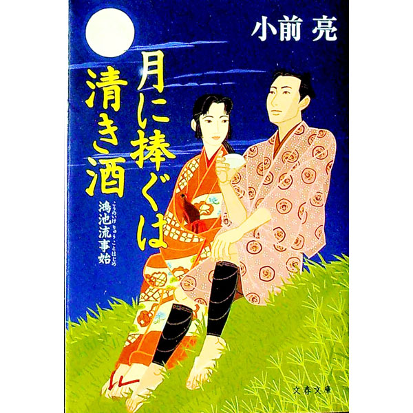 &nbsp;&nbsp;&nbsp; 月に捧ぐは清き酒 文庫 の詳細 尼子の猛将として知られた山中鹿介の子息、山中（鴻池）新六。父の死後、商人の道を歩み始めた彼は清酒の開発に成功。醸造、輸送、販売を一手に引き受け、莫大な富を築き…。鴻池財閥...