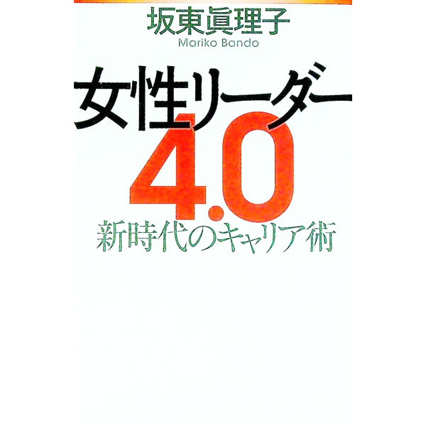 &nbsp;&nbsp;&nbsp; 女性リーダー4．0 新書 の詳細 どうすれば女性の能力と適性を引き出し、人材として育てることができるか。経営戦略として女性が活躍する今を「働く女性4．0時代」と名付けた著者が、今後の組織の在り方や一人ひ...