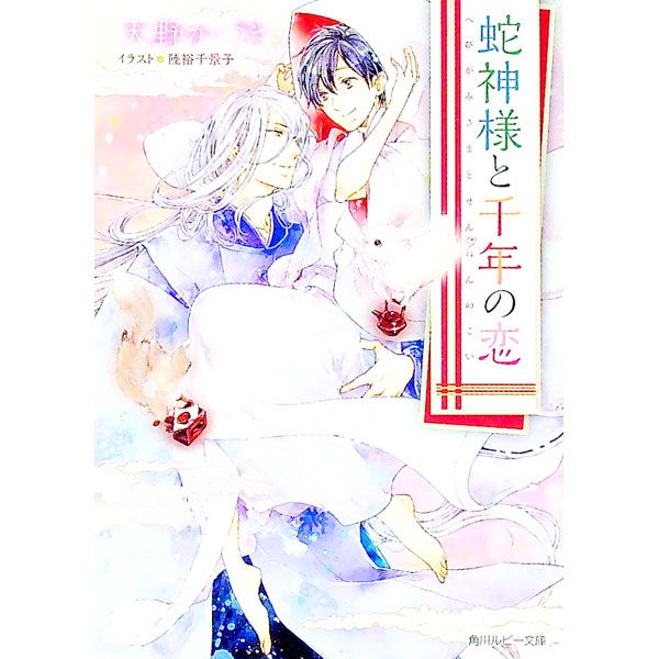 &nbsp;&nbsp;&nbsp; 蛇神様と千年の恋 文庫 の詳細 カテゴリ: 中古本 ジャンル: 文芸 ボーイズラブ 出版社: KADOKAWA レーベル: 角川ルビー文庫 作者: 天野かづき カナ: ヘビガミサマトセンセンノコイ / ...