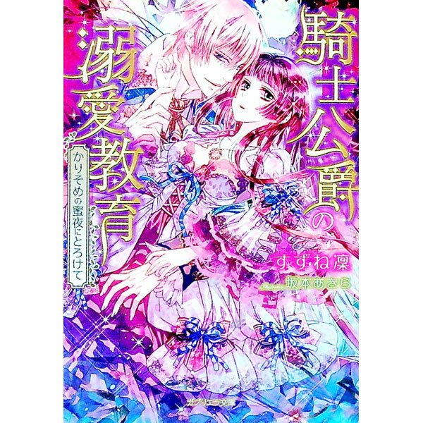 &nbsp;&nbsp;&nbsp; 騎士公爵の溺愛教育　かりそめの蜜夜にとろけて 文庫 の詳細 カテゴリ: 中古本 ジャンル: 文芸 ライトノベル　女性向け 出版社: メディアソフト レーベル: ガブリエラ文庫 作者: すずね凜 カナ: ...