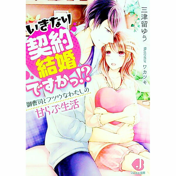 &nbsp;&nbsp;&nbsp; いきなり契約結婚ですかっ！？　御曹司とフツウなわたしの甘らぶ生活 文庫 の詳細 カテゴリ: 中古本 ジャンル: 文芸 ライトノベル　女性向け 出版社: KADOKAWA レーベル: ジュエル文庫 作者:...