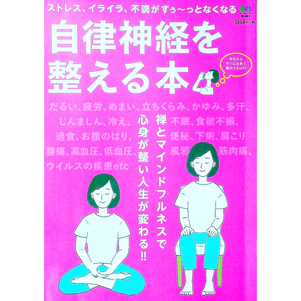&nbsp;&nbsp;&nbsp; 自律神経を整える本−ストレス、イライラ、不調がすぅーっとなくなる− 単行本 の詳細 カテゴリ: 中古本 ジャンル: スポーツ・健康・医療 健康法 出版社: 出版社 レーベル: 作者: 出版社 カナ: ジ...