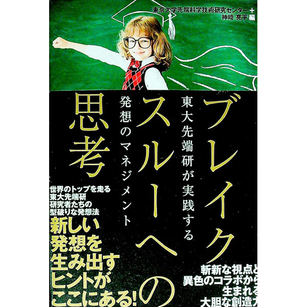 &nbsp;&nbsp;&nbsp; ブレイクスルーへの思考 単行本 の詳細 科学・技術分野における新しい研究分野を構築してきた東大先端研研究者のインタビューを通じ、彼らがどのようなスタンスで社会課題に向きあい、その解決をめざしてきたかを伝...