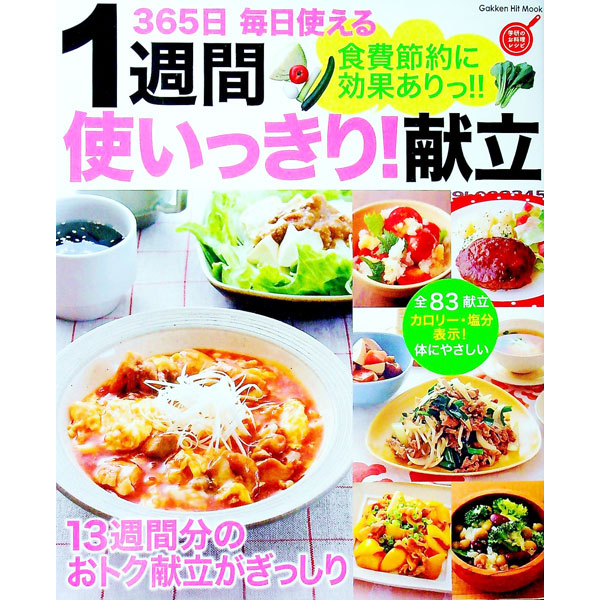 &nbsp;&nbsp;&nbsp; 1週間使いっきり！献立 単行本 の詳細 マネするだけでOK！　食材をムダにせず計画的に使えるよう、1週間分の夕食献立を紹介。全83種類、約3か月分の夕食献立を収録し、1人分のカロリーと塩分、翌日のお弁当...