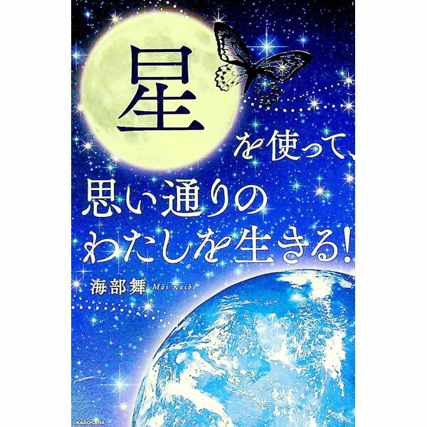 &nbsp;&nbsp;&nbsp; 星を使って、思い通りのわたしを生きる！ 単行本 の詳細 ホロスコープで自分の魂の設定を知ると、人生の目的や豊かさと拡大のポイント、克服し到達したい最終目標など、自分のあらゆる側面がわかる！　星を使い人生...