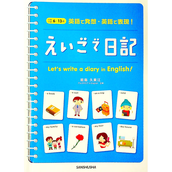 &nbsp;&nbsp;&nbsp; 英語で発想・英語で表現！　えいごで日記 単行本 の詳細 カテゴリ: 中古本 ジャンル: 産業・学術・歴史 英語 出版社: 三修社 レーベル: 作者: 能島久美江 カナ: エイゴデハッソウエイゴデヒョウゲ...