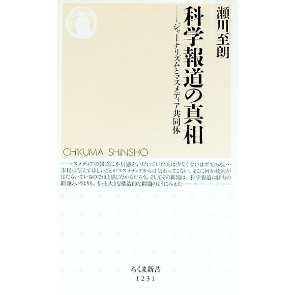 &nbsp;&nbsp;&nbsp; 科学報道の真相 新書 の詳細 なぜ新聞・テレビの報道で失敗がおこるのか。科学報道の第一線に身をおいていた著者が、福島第一原発事故・STAP細胞事件等、著名な事例を検証。科学事件の構造、マスメディア自体が...