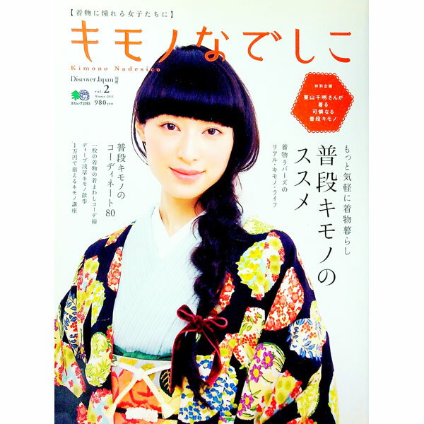 &nbsp;&nbsp;&nbsp; キモノなでしこ　vol．2　普段キモノのススメ 単行本 の詳細 カテゴリ: 中古本 ジャンル: 女性・生活・コンピュータ 家庭 出版社: 出版社 レーベル: 作者: 出版社 カナ: キモノナデシコ2フダ...