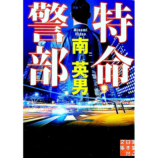 &nbsp;&nbsp;&nbsp; 特命警部 文庫 の詳細 警視庁副総監直属の特命捜査官である畔上拳。職階は警部だが、前例なき検挙率を誇る畔上は、権威や権力にひざまずくのを恥としていた。己の青臭い正義を貫く監察官の八木に共鳴していた畔だが...