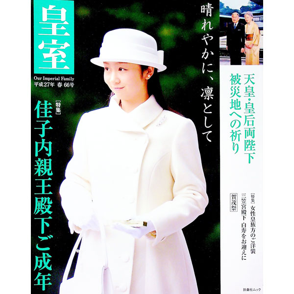 &nbsp;&nbsp;&nbsp; 皇室　Our　Imperial　Family　第66号　平成27年春号 単行本 の詳細 カテゴリ: 中古本 ジャンル: 政治・経済・法律 社会その他 出版社: 扶桑社 レーベル: 作者: 『皇室Our　...