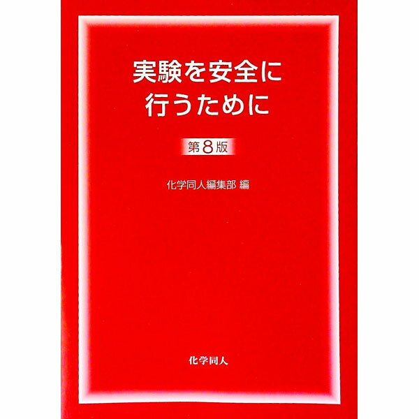 &nbsp;&nbsp;&nbsp; 実験を安全に行うために 単行本 の詳細 化学実験中の事故・災害の防止、応急処置などについてまとめた初心者向けのガイドブック。危険な物質と有害な物質、実験室から発生する廃棄物、危険な装置の取扱い、災害対策...
