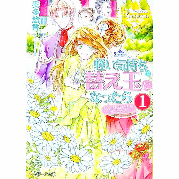 &nbsp;&nbsp;&nbsp; 軽い気持ちで替え玉になったらとんでもない夫がついてきた。 1 文庫 の詳細 花売り娘のリーはその日暮らし。だけどひょんなことから、お金持ちな奥様の「替え玉」になることに！　豪華なお屋敷での暮らしがはじま...