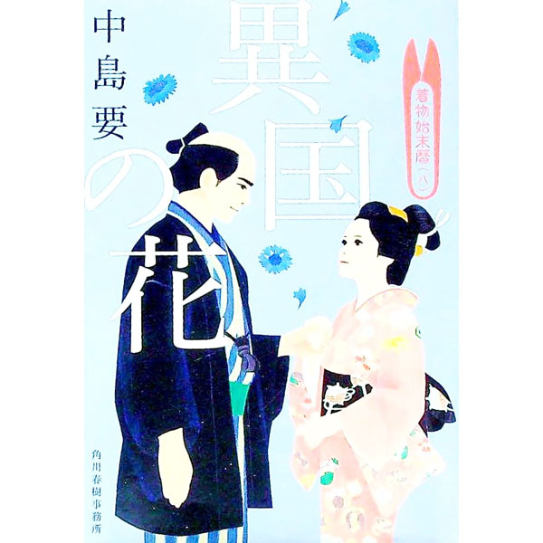 &nbsp;&nbsp;&nbsp; 異国の花 文庫 の詳細 今日は着物始末の職人・余一と、一膳飯屋の看板娘・お糸の祝言の日。身支度を整え、余一の元へ向かおうとする六助の前に、京の老舗呉服問屋「井筒屋」江戸店の店主・愁介が現れ、「余一に関わ...