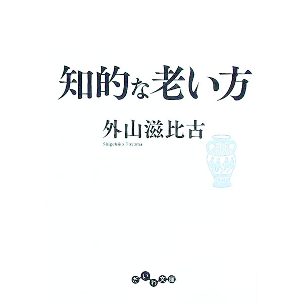 &nbsp;&nbsp;&nbsp; 知的な老い方 文庫 の詳細 定年は人生の折り返し地点。勝負はこれからだ！　英文学者・外山滋比古が、「美しく生きる努力」「教室を創る」「初心にかえる」「ホテル暮らしのすすめ」など、老いを楽しむ生き方につい...