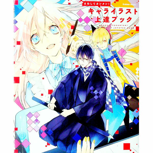 &nbsp;&nbsp;&nbsp; まねしてカンタン！キャライラスト上達ブック 単行本 の詳細 カテゴリ: 中古本 ジャンル: 女性・生活・コンピュータ デッサン・スケッチ 出版社: 学研プラス レーベル: 学研ムック 作者: 学研プラス...
