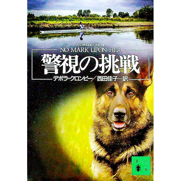 &nbsp;&nbsp;&nbsp; 警視の挑戦 文庫 の詳細 オリンピックを目指すボート選手でロンドン警視庁の女性警部が遺体で発見された。コーチ、前夫、警察幹部。容疑者が次々浮上する中、キンケイド警視は「新妻」ジェマの協力を得て、事件の核...