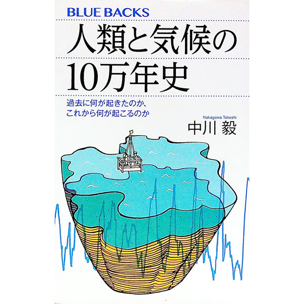 &nbsp;&nbsp;&nbsp; 人類と気候の10万年史 新書 の詳細 年代測定の世界標準となっている福井県・水月湖に堆積する年縞が明らかにしたのは、現代の温暖化を遥かにしのぐ激変する気候だった。過去の精密な記録から気候変動のメカニズム...
