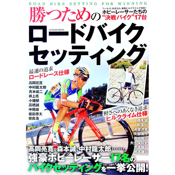 &nbsp;&nbsp;&nbsp; 勝つためのロードバイクセッティング 単行本 の詳細 自らの意志と責任で機材を選ぶホビーレーサーたちは、どんなセッティングでレースに出ているのか。ロードレースとヒルクライムの強豪ホビーレーサーたちの機材、...