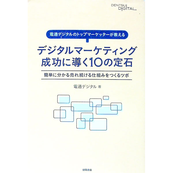 &nbsp;&nbsp;&nbsp; 電通デジタルのトップマーケッターが教えるデジタルマーケティング成功に導く10の定石 単行本 の詳細 ECサイト開設、SNS活用、DMP導入…。今日の経営環境のもとで発生するマーケティング課題を10件抽出...