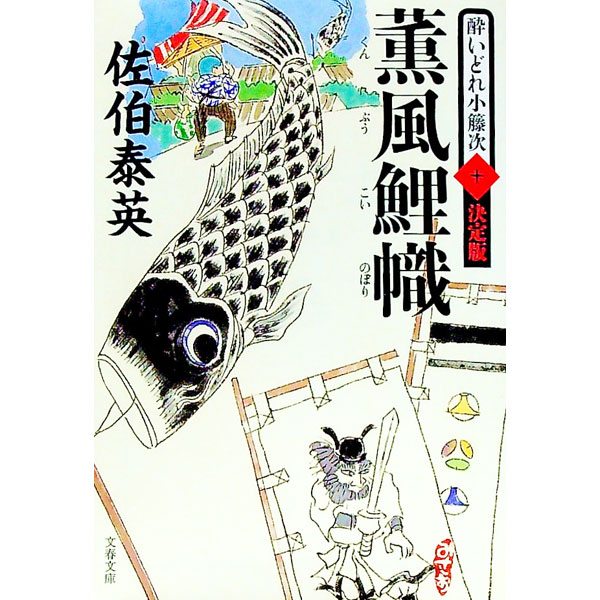 &nbsp;&nbsp;&nbsp; 薫風鯉幟　（酔いどれ小籐次　決定版10） 文庫 の詳細 商いの師である野菜売りのうづが姿を見せず、心配した小籐次が所在を訪ねると、彼女に縁談が持ち上がっていた。良縁と思われた話だったが実は…。2016年...
