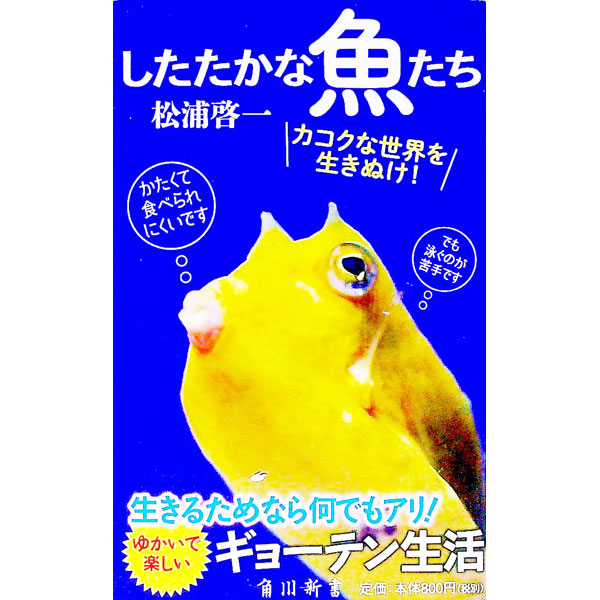 &nbsp;&nbsp;&nbsp; したたかな魚たち 新書 の詳細 スケスケな魚、ミステリーサークルを作る魚、魚の口の中を清掃する魚、岩登りをする魚…。生きるためなら何でもアリ！　想像をはるかに超える、魚たちの多様な世界を、120点以上の...