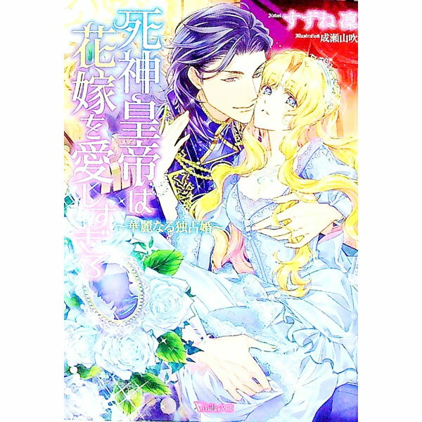 &nbsp;&nbsp;&nbsp; 死神皇帝は花嫁を愛しすぎる−華麗なる独占婚− 文庫 の詳細 カテゴリ: 中古本 ジャンル: 文芸 ライトノベル　女性向け 出版社: ハーパーコリンズ・ジャパン レーベル: ヴァニラ文庫 作者: すずね凜...
