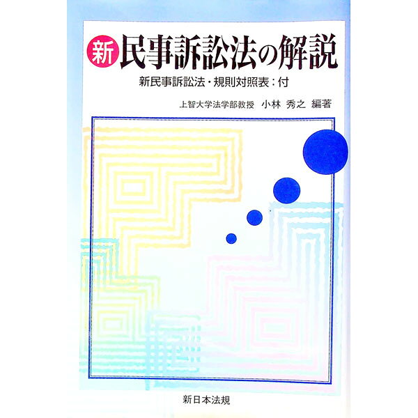 &nbsp;&nbsp;&nbsp; 新民事訴訟法の解説 単行本 の詳細 カテゴリ: 中古本 ジャンル: 政治・経済・法律 法律その他 出版社: 新日本法規出版 レーベル: 作者: 小林秀之【編著】 カナ: シンミンジソショウホウノカイセツ...