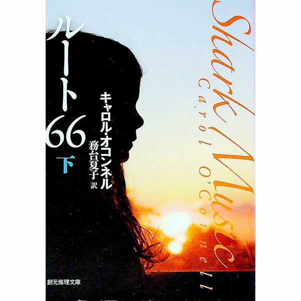 &nbsp;&nbsp;&nbsp; ルート66（キャシー・マロリー・シリーズ9 下 文庫 の詳細 行方不明になった子どもの親たちの奇妙なキャラバンで殺人が。死体の手は切り離され、代わりに置かれていたのは古い子どもの手の骨。ルート66上で幼...