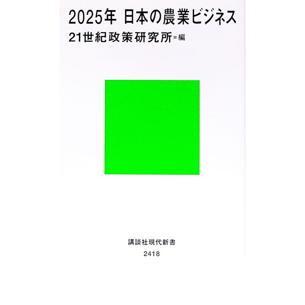 &nbsp;&nbsp;&nbsp; 2025年日本の農業ビジネス 新書 の詳細 農業輸出大国としての素地を整え、自由貿易の時代にふさわしい制度を作り、最新テクノロジーを駆使して生産性を高める、新しい農業ビジネスモデルを提案する。先進的な農...