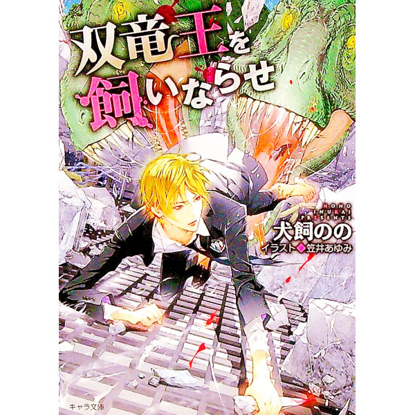 &nbsp;&nbsp;&nbsp; 双竜王を飼いならせ　（暴君竜を飼いならせ4） 文庫 の詳細 カテゴリ: 中古本 ジャンル: 文芸 ボーイズラブ 出版社: 徳間書店 レーベル: キャラ文庫 作者: 犬飼のの カナ: ソウリュウオウヲカイ...