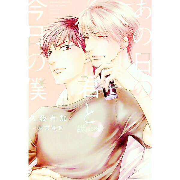 &nbsp;&nbsp;&nbsp; あの日の君と、今日の僕 文庫 の詳細 カテゴリ: 中古本 ジャンル: 文芸 ボーイズラブ 出版社: 新書館 レーベル: 新書館ディアプラス文庫 作者: 久我有加 カナ: アノヒノキミトキョウノボク / ...