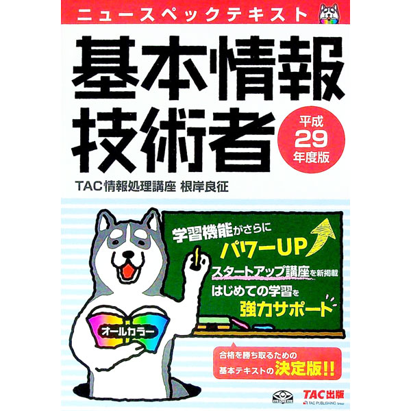 &nbsp;&nbsp;&nbsp; ニュースペックテキスト基本情報技術者　平成29年度版 単行本 の詳細 カテゴリ: 中古本 ジャンル: 女性・生活・コンピュータ コンピューター・インターネットその他 出版社: TAC株式会社出版事業部 ...