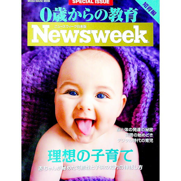 &nbsp;&nbsp;&nbsp; 0歳からの教育　ニューズウィーク日本版　2017年版 単行本 の詳細 0歳からの赤ちゃんの育て方、接し方を最新科学で解明。知育編は、赤ちゃんの発育の秘密を解き明かしつつある最新科学と、そこから導き出され...